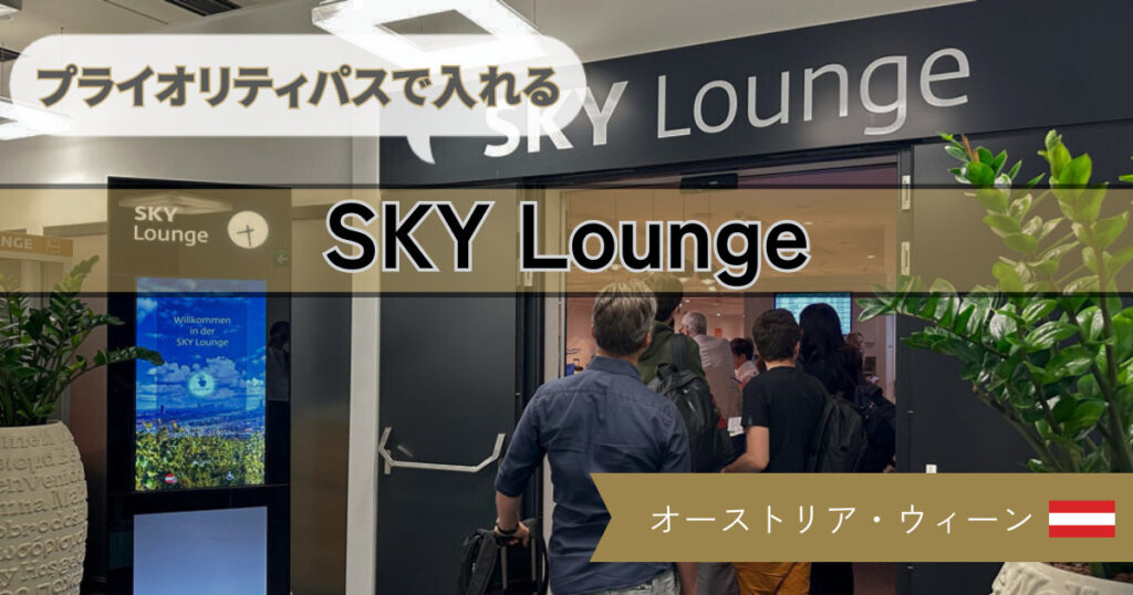 【プライオリティパスで入れる】ウィーン空港 SKY Lounge を紹介 | satoの世界一周旅行記